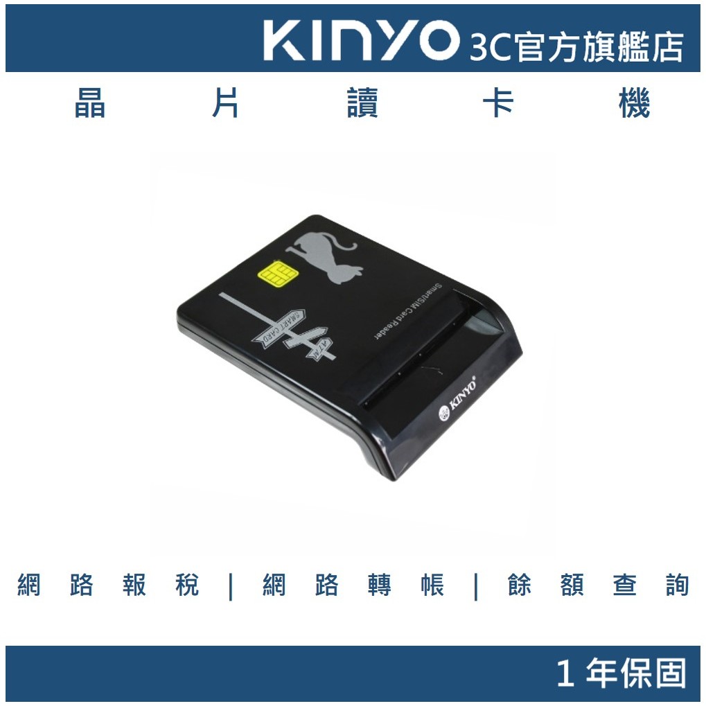福利品-【KINYO官方直營】晶片讀卡機(KCR) 線上報稅 報稅讀卡機 ATM轉帳 自然人憑證 金融卡 IC讀卡機 | 蝦皮購物