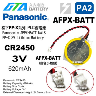 久大電池 松下 Panasonic AFPX-BATT 帶接頭 Nais FP7 FP X GT03 E PA2 | 蝦皮購物