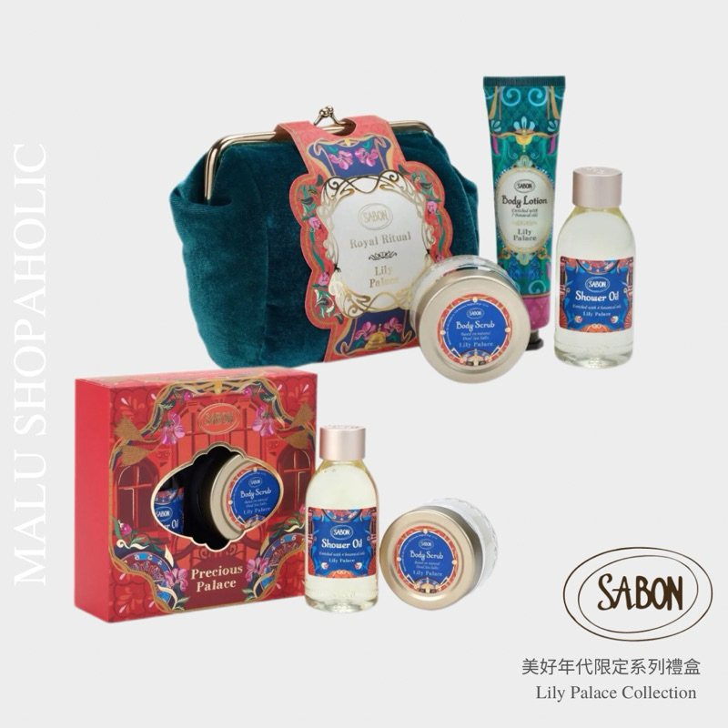 MALU ️現貨 SABON 美好年代 2024聖誕系列 Lily Palace 沐浴磨砂禮盒 明星三部曲宮廷禮盒 | 蝦皮購物