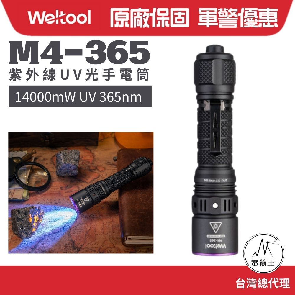 Weltool M4-365 14000mW UV 365nm 紫外線UV光手電筒 螢光檢 測驗鈔21700 | 蝦皮購物