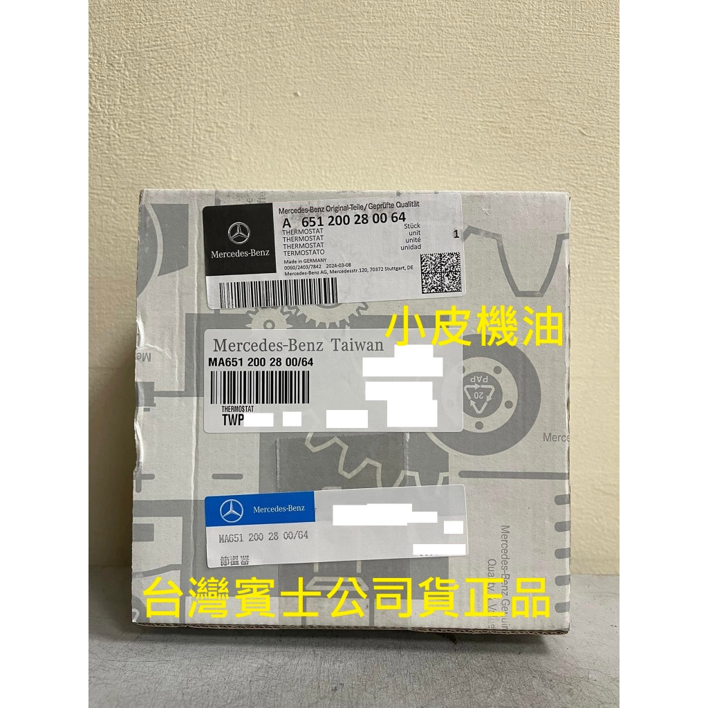 公司貨 賓士 benz 原廠 A6512002800 OM651 柴油四缸 節溫器 水龜 W212 W204 部分適用 | 蝦皮購物