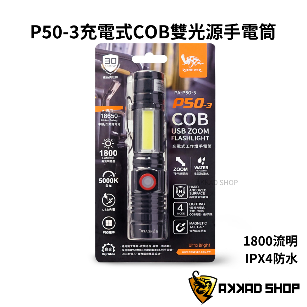 P50-3充電式COB燈手電筒 鋰電池手電筒 18650電池 手電筒 | 蝦皮購物