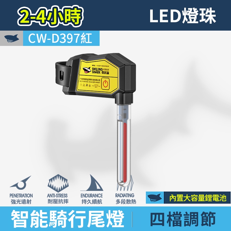 【微笑鯊正品 CWD397 智能騎行尾燈】 LED 單車尾燈 CW-D397 自行車尾燈 腳踏車尾燈 夜騎尾燈 高亮尾燈 | 蝦皮購物