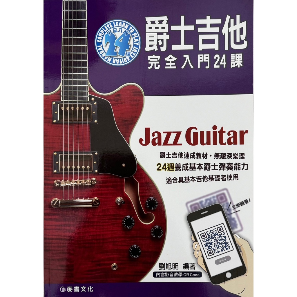 Jazz Guitar爵士吉他完全入門24課教材Acoustic Electric劉旭明 內含影音教學QR Code全新 | 蝦皮購物