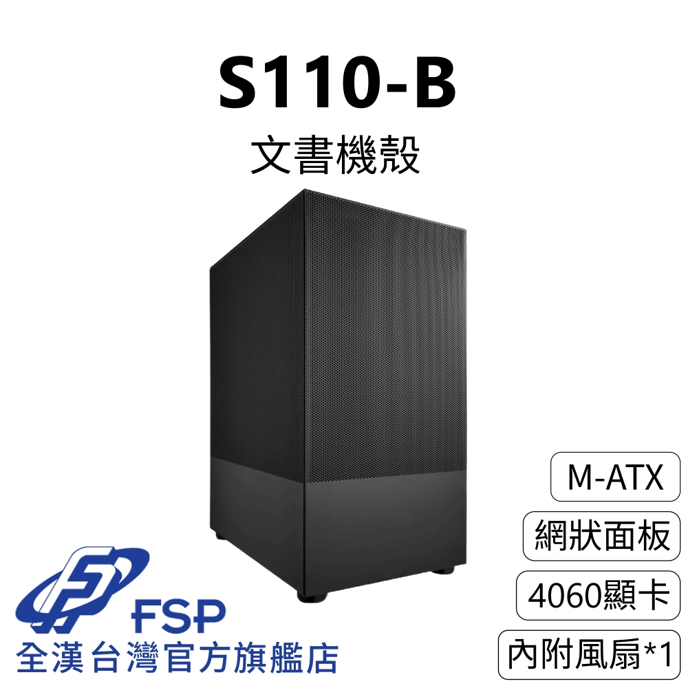 【全漢FSP】S110-B 文書機殼 (M-ATX/網狀面板/簡約設計/內附1風扇/4060顯卡) | 蝦皮購物