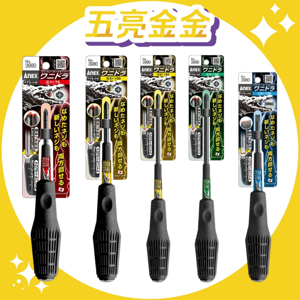 五亮金金 日本製 ANEX NO.3980 鱷魚 螺絲起子 前端特殊構造 十字/一字 | 蝦皮購物