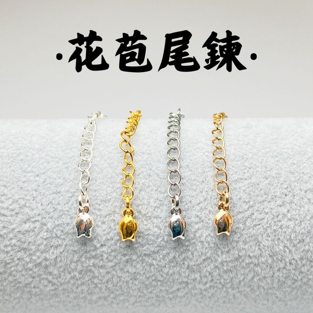 【花苞尾鍊】 DIY飾品 花苞 花 尾鍊 延長鍊 收尾鍊 14K 18K s925 鍍銀 白金 玫瑰金 配飾 保色 包金 | 蝦皮購物