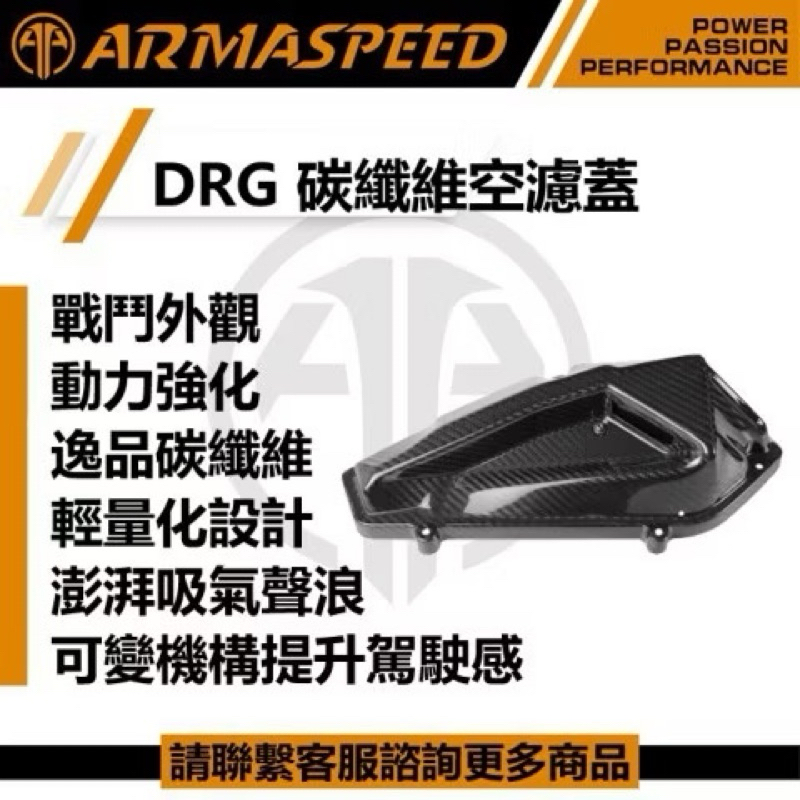 【King Moto】ARMA SPEED DRG可變機構 碳纖維空濾蓋DRG 龍騎士碳纖維 空濾蓋 ARMA卡夢空濾 | 蝦皮購物