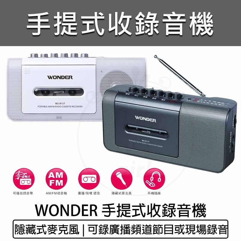 【公司貨】Wonder 旺德 手提式收錄音機 WS-R15T 收音機 WS-R17T 錄音機 AM/FM收音機 | 蝦皮購物
