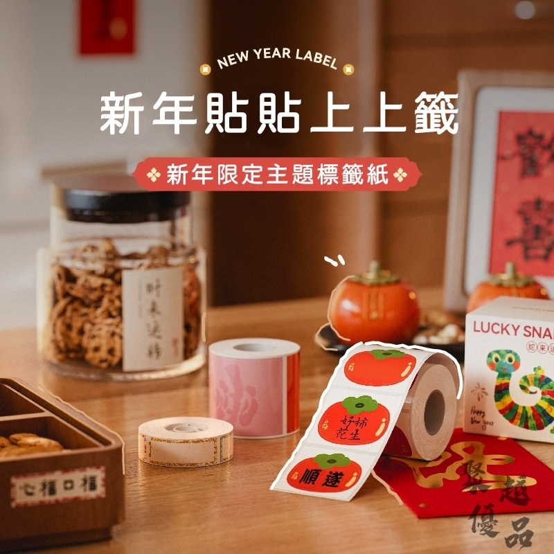 《台灣代理商公司貨》B21S/B21/B1/B3S/B31 新年貼紙 標籤貼紙 精臣貼紙 防水貼紙 | 蝦皮購物