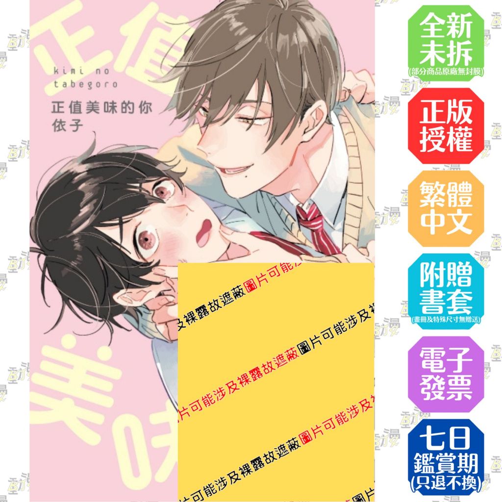 正值美味的你《首刷版附典藏卡》│贈書套│依子│東立BL漫畫│BJ4動漫 | 蝦皮購物