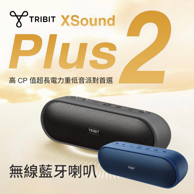 【Tribit】XSound Plus 2 無線藍牙喇叭 超重低音 震撼音效 高清保真 藍牙5.3 專屬APP 喇叭 | 蝦皮購物