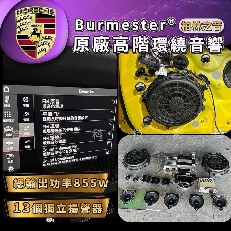 保時捷 992 991 911 MACAN 原廠 柏林之音 柏林喇叭 柏林 Burmester 頂級環繞音響系統 | 蝦皮購物