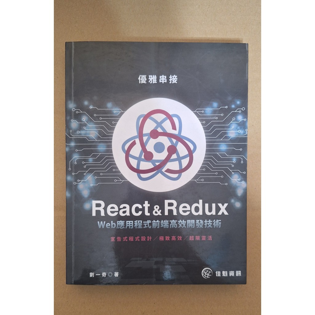 『二手』優雅串接React & Redux Web應用程式前端高效開發技術 | 蝦皮購物