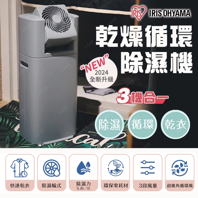 IRIS DDC-60 乾燥循環除濕機暖風 除溼 冷風循環扇 極致乾燥 除濕機 乾衣機 防潮 除溼 除濕 家電 | 蝦皮購物