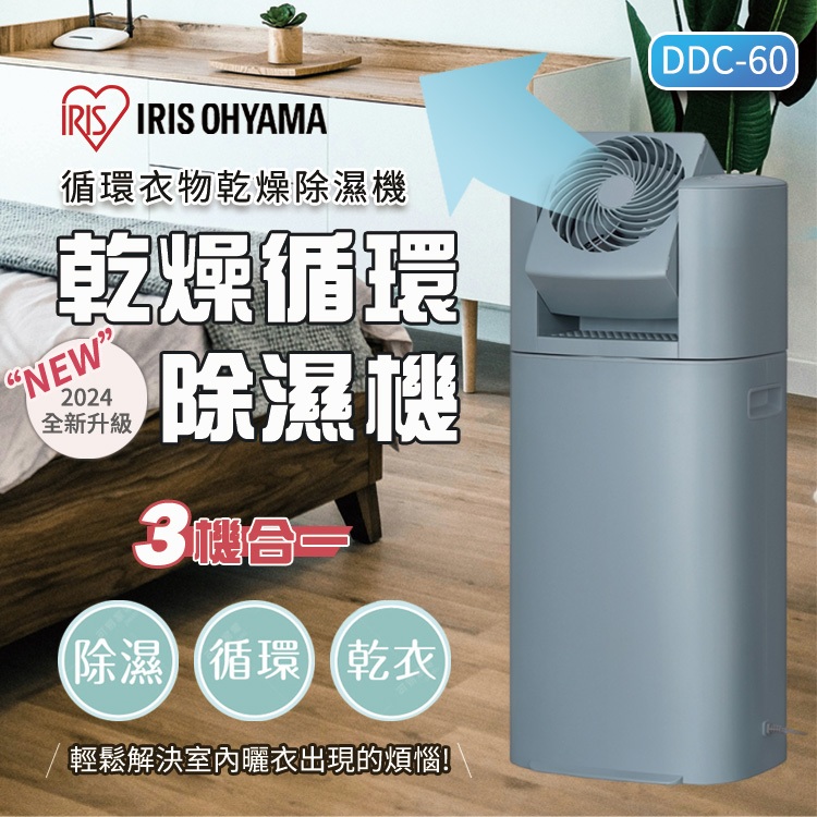 IRIS 乾燥循環除濕機暖風 DDC-60 冷風循環扇 除濕機 除溼 除濕 家電 除溼 極致乾燥 乾衣機 防潮 | 蝦皮購物