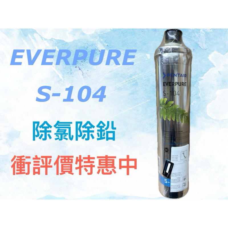 EVERPURE S-104 濾芯 $1150 2024出廠 S104 | 蝦皮購物
