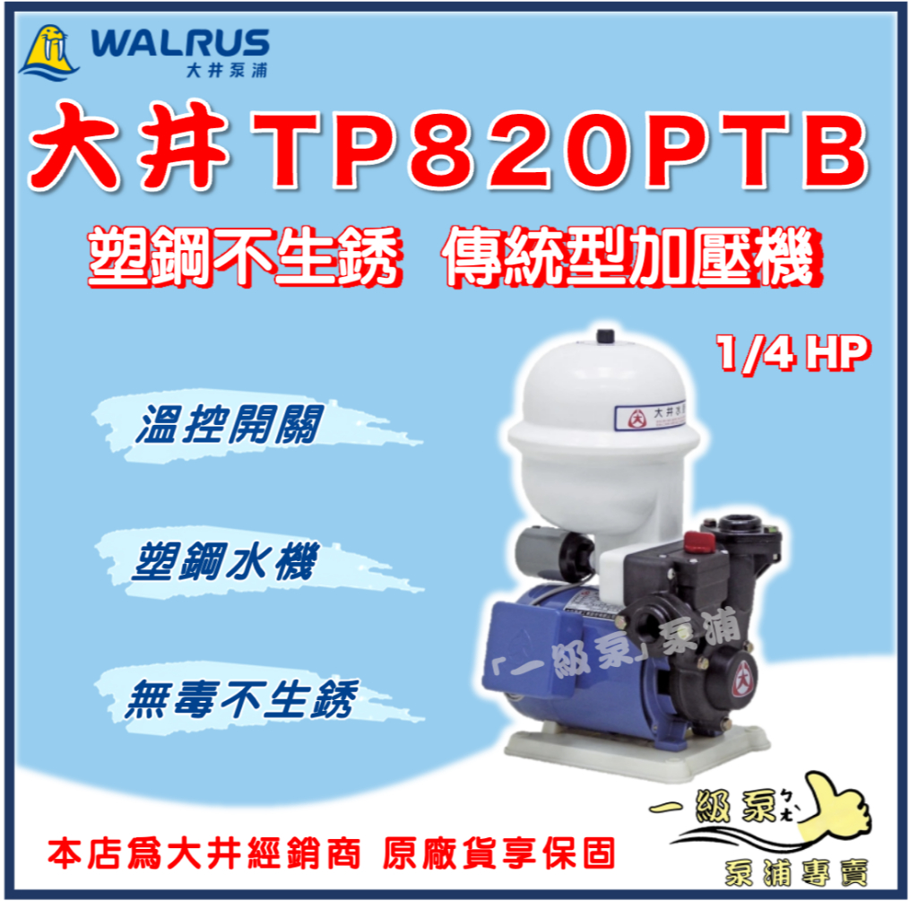 最便宜 【一級泵】🌸免運🌸 大井 TP820PTB 1/4HPx3/4"加壓機 加壓馬達 加壓泵浦 抽水馬達TP820 | 蝦皮購物