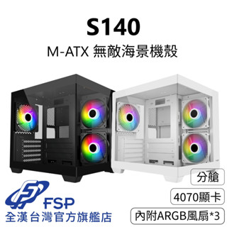 【全漢FSP】S140 超值海景機殼 黑/白 (M-ATX/電源分艙/附ARGB風扇3個/可240水冷) | 蝦皮購物