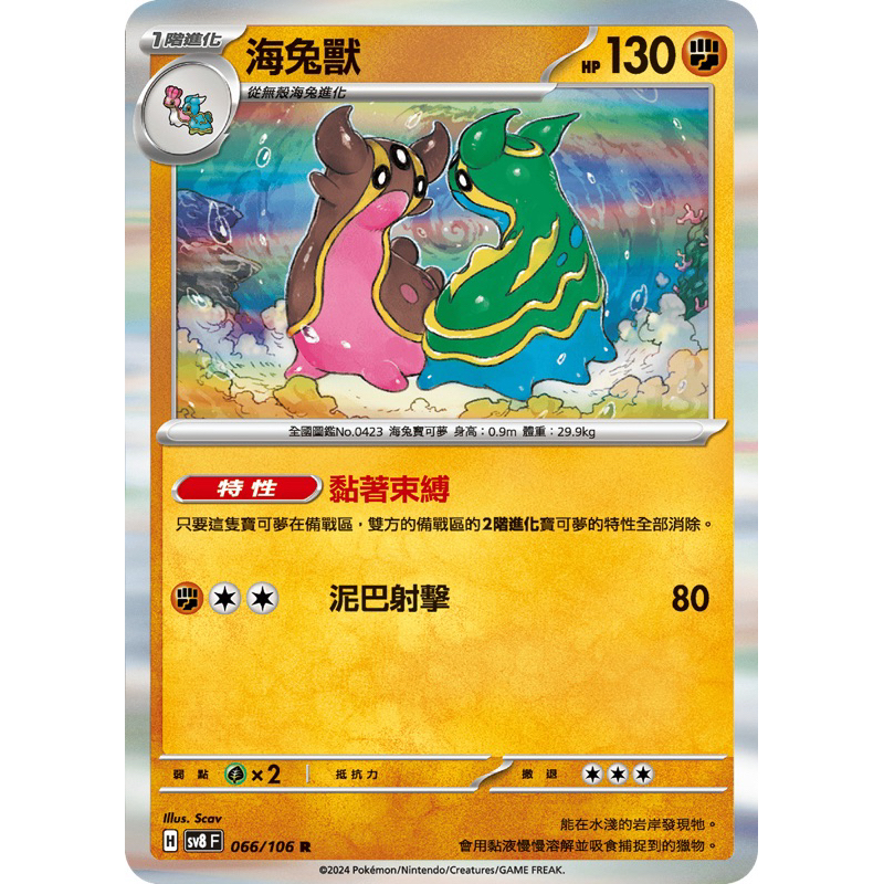[遊戲頑家總部] 海兔獸 SV8 066/106 R PTCG 中文版 | 蝦皮購物