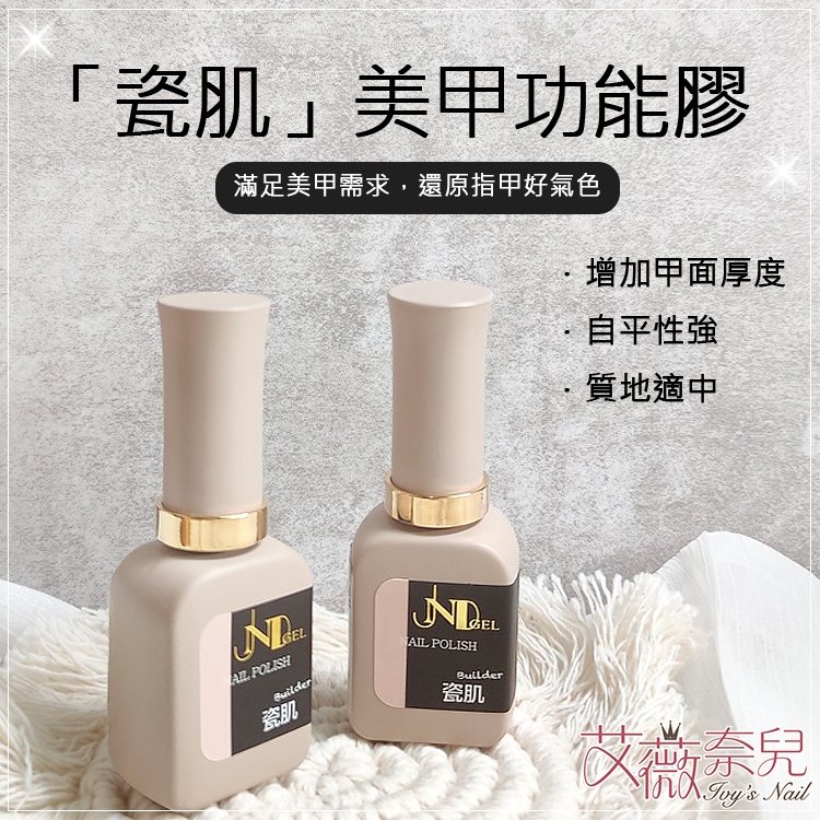 艾薇奈兒╭＊JND基礎系列 瓷肌 完美瓷肌 指肉色 建構 裸色 自然 12ml 凝膠 基礎膠 (中文標) | 蝦皮購物