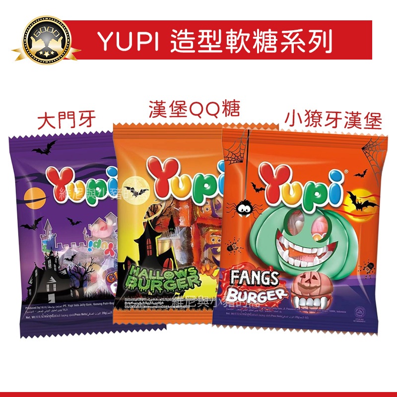 YUPI 呦皮軟糖 漢堡QQ糖 現貨 大門牙 小獠牙 萬聖節漢堡糖 水果造型軟糖 漢堡造型軟糖 QQ漢堡糖 呦皮漢堡糖 | 蝦皮購物