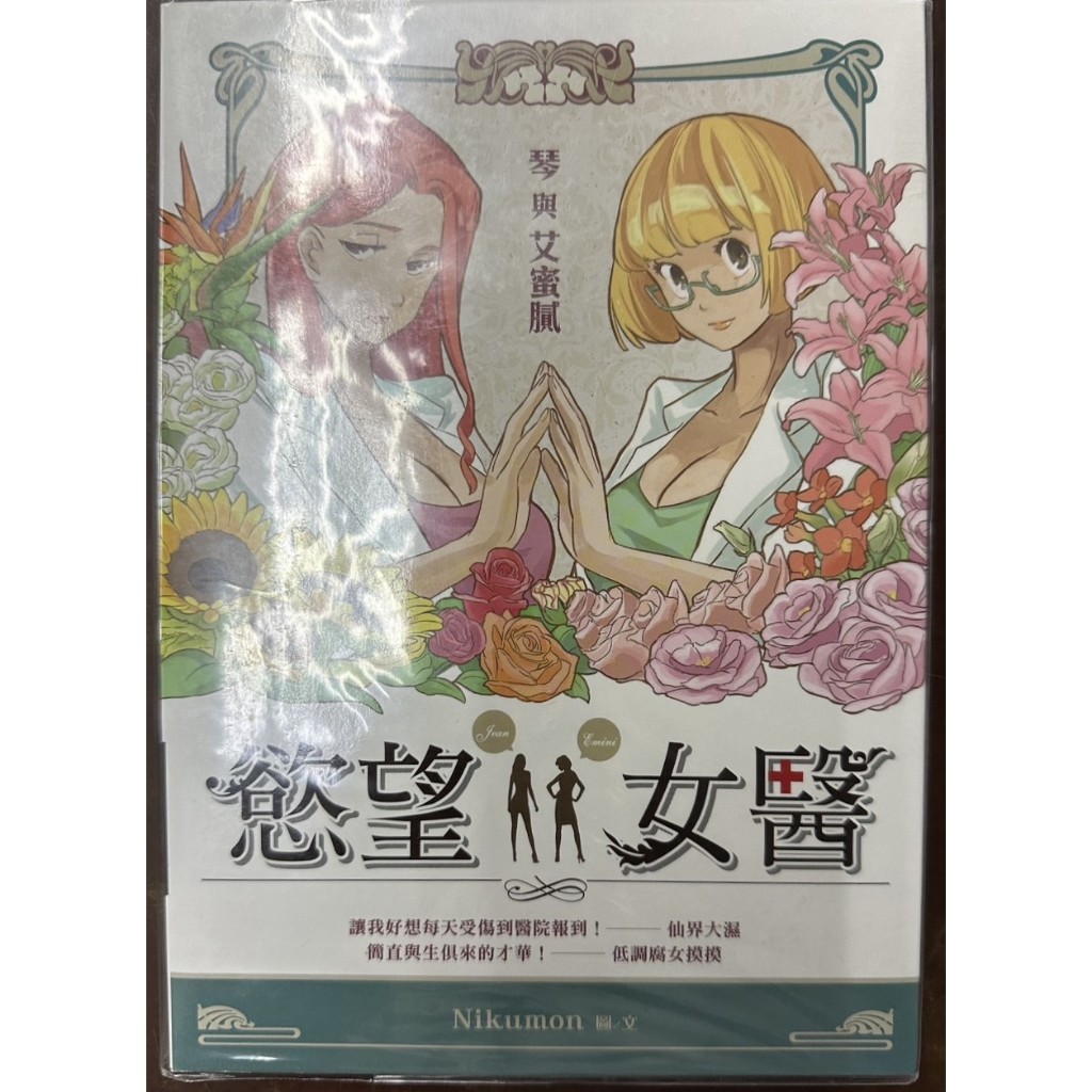 【屏東文化城】慾望女醫：琴與艾蜜膩/ Nikumon /遠流/9789573277750/B417 | 蝦皮購物