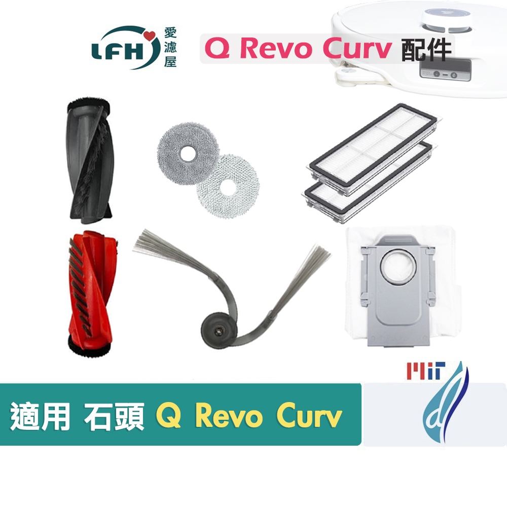 適用 石頭 Q Revo Curv 白騎士 QRevo CURV 掃地機器人 耗材 配件 邊刷 主刷 拖布 濾網 集塵袋 | 蝦皮購物