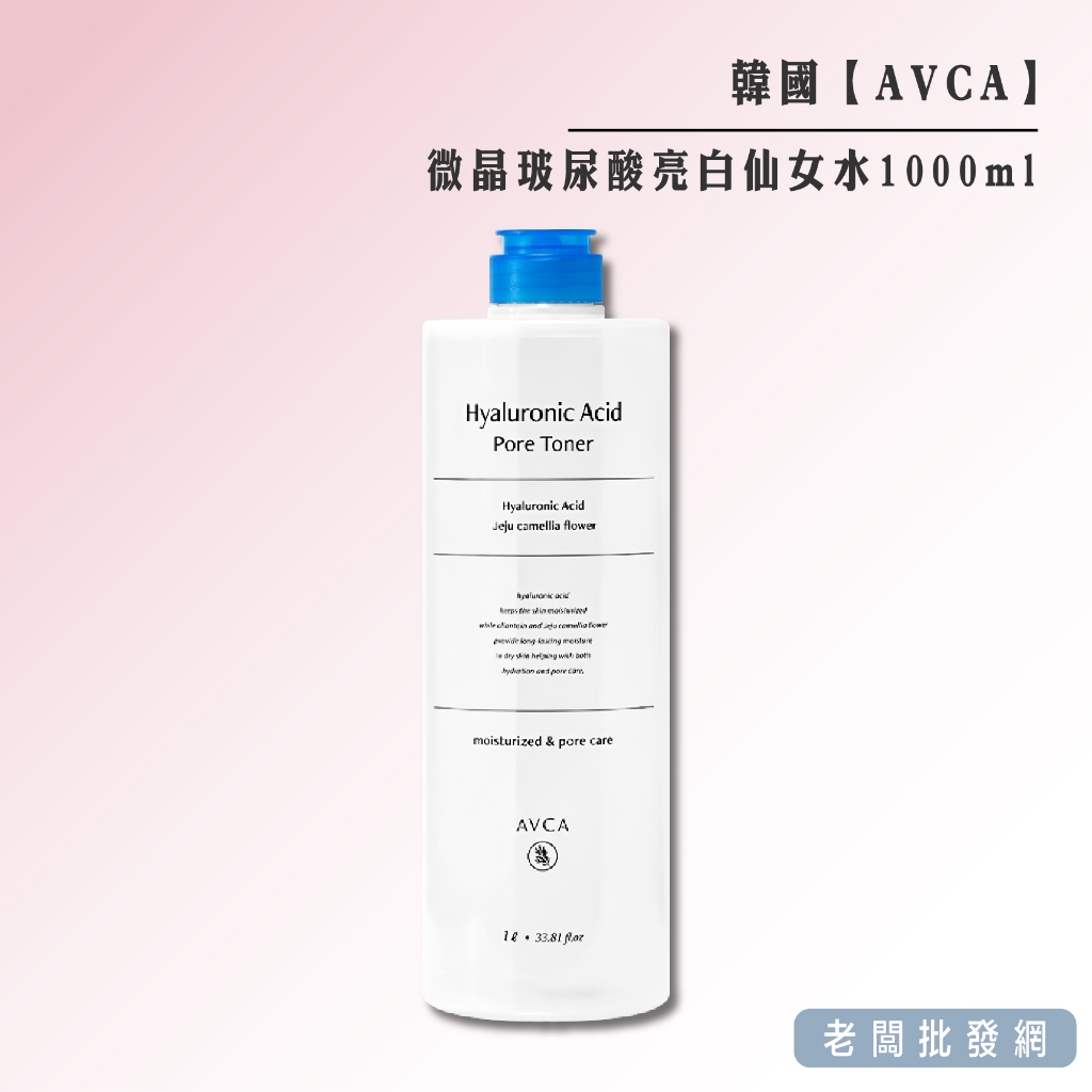 【正貨+發票】韓國製造 AVCA 醫美專用 微晶玻尿酸亮白仙女水1000ml 效期2027.08.27【老闆批發網】 | 蝦皮購物