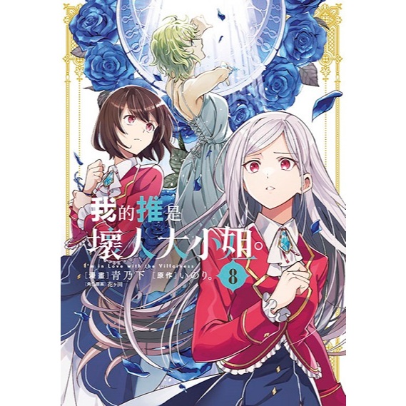 我的推是壞人大小姐。 1-8《限定版》│贈書套│いのり。│青文GL漫畫│BJ4動漫 | 蝦皮購物