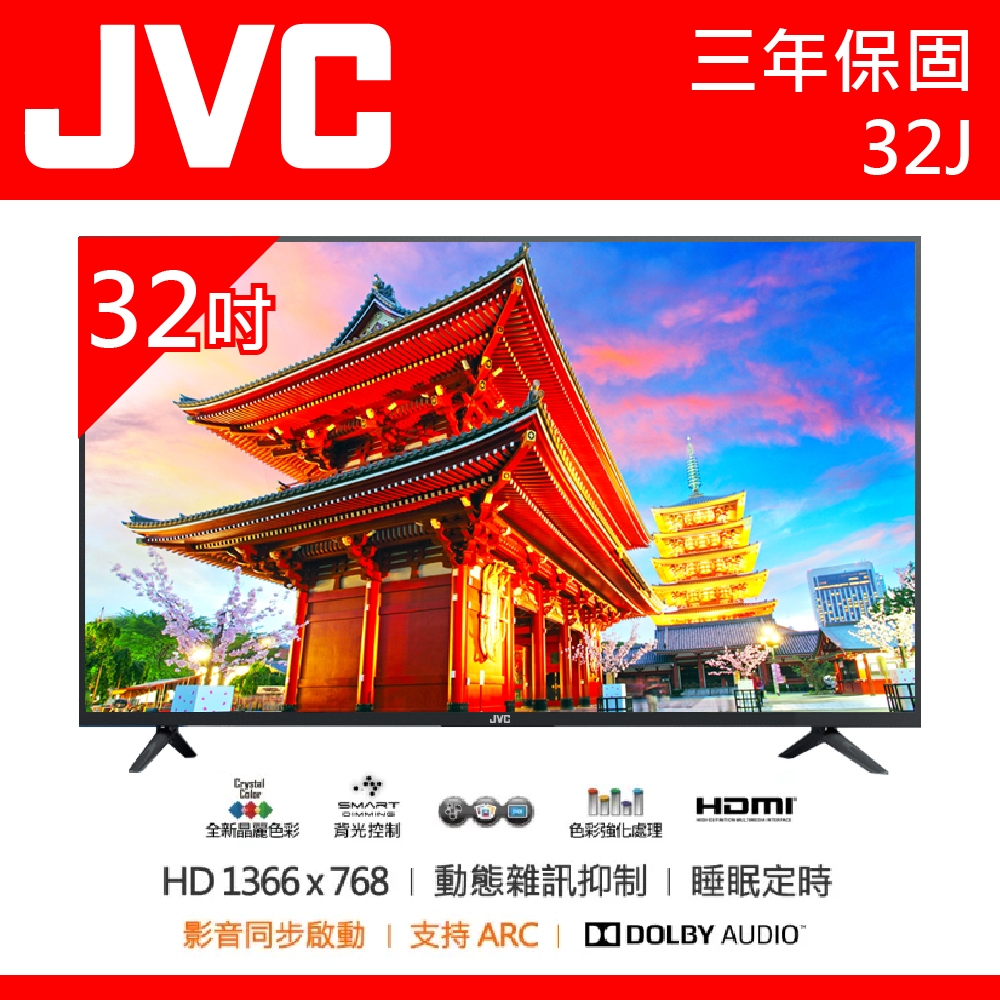 蝦幣十倍 公司貨三年保 全省配送【JVC傑偉世】32吋液晶電視 32J 支持 ARC 無視訊盒 | 蝦皮購物