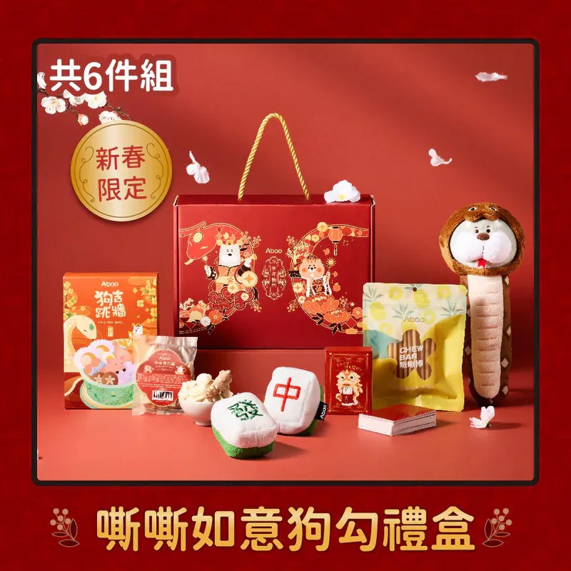 【Abao】狗狗禮盒-2025嘶嘶如意過年禮盒｜新春限定 | 蝦皮購物
