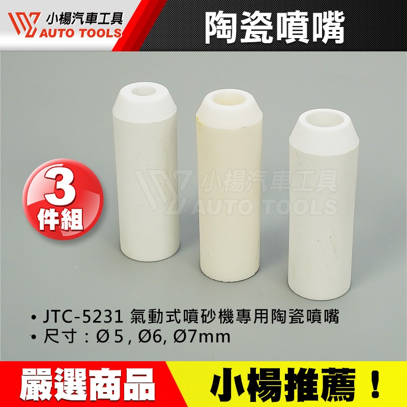 【小楊汽車工具】JTC 5231 配件 陶瓷噴嘴 3PCS 手套 氣動式 噴砂機 專用 零件 陶瓷 噴嘴 噴沙機 金鋼砂 | 蝦皮購物