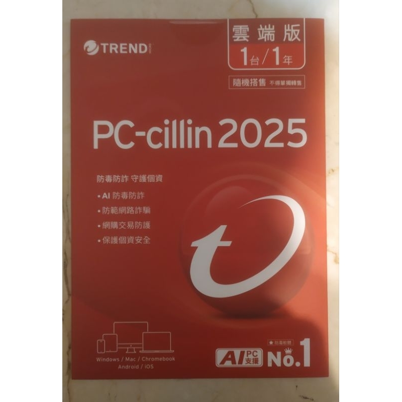 最新版 原封封膜 未拆 內含序號 PC-CILLIN 2025 雲端版 趨勢 1年份 1台 | 蝦皮購物