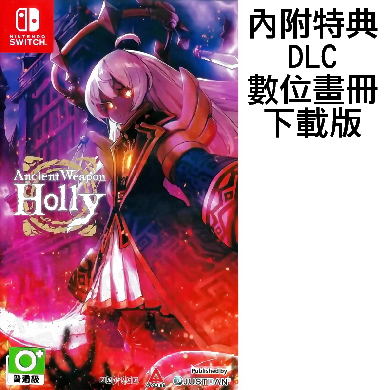 【全新未拆】任天堂 SWITCH NS 超古代兵器 迷宮探索 ANCIENT WEAPON HOLLY 中文版 內附特典 | 蝦皮購物