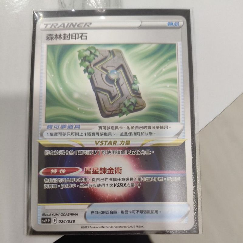 ULA卡#svF F 024/038 森林封印石 物品普卡 寶可夢 ptcg | 蝦皮購物