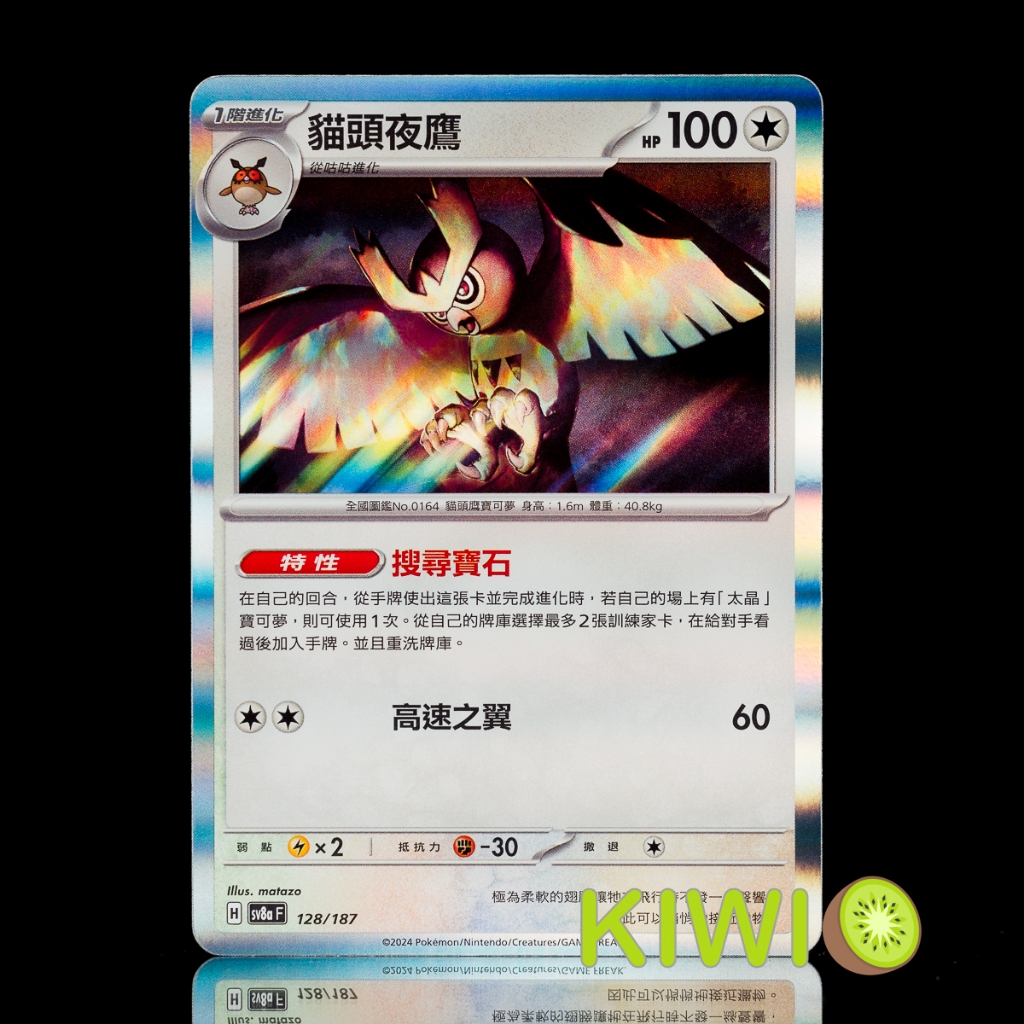 KIWI 🥝 PTCG 中文版 R 貓頭夜鷹 SV7 077 SV8A 128 特性 搜尋寶石 | 蝦皮購物
