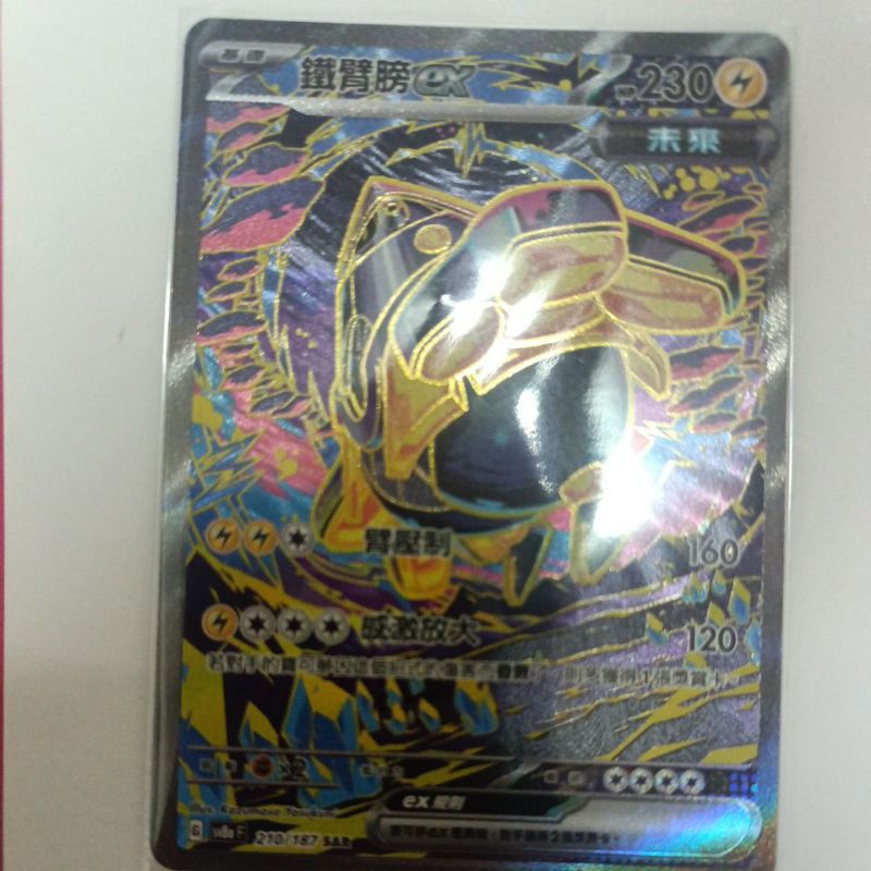 ptcg 寶可夢 中文版 太晶慶典 ex 鐵臂膀 ex sar 210/187 | 蝦皮購物
