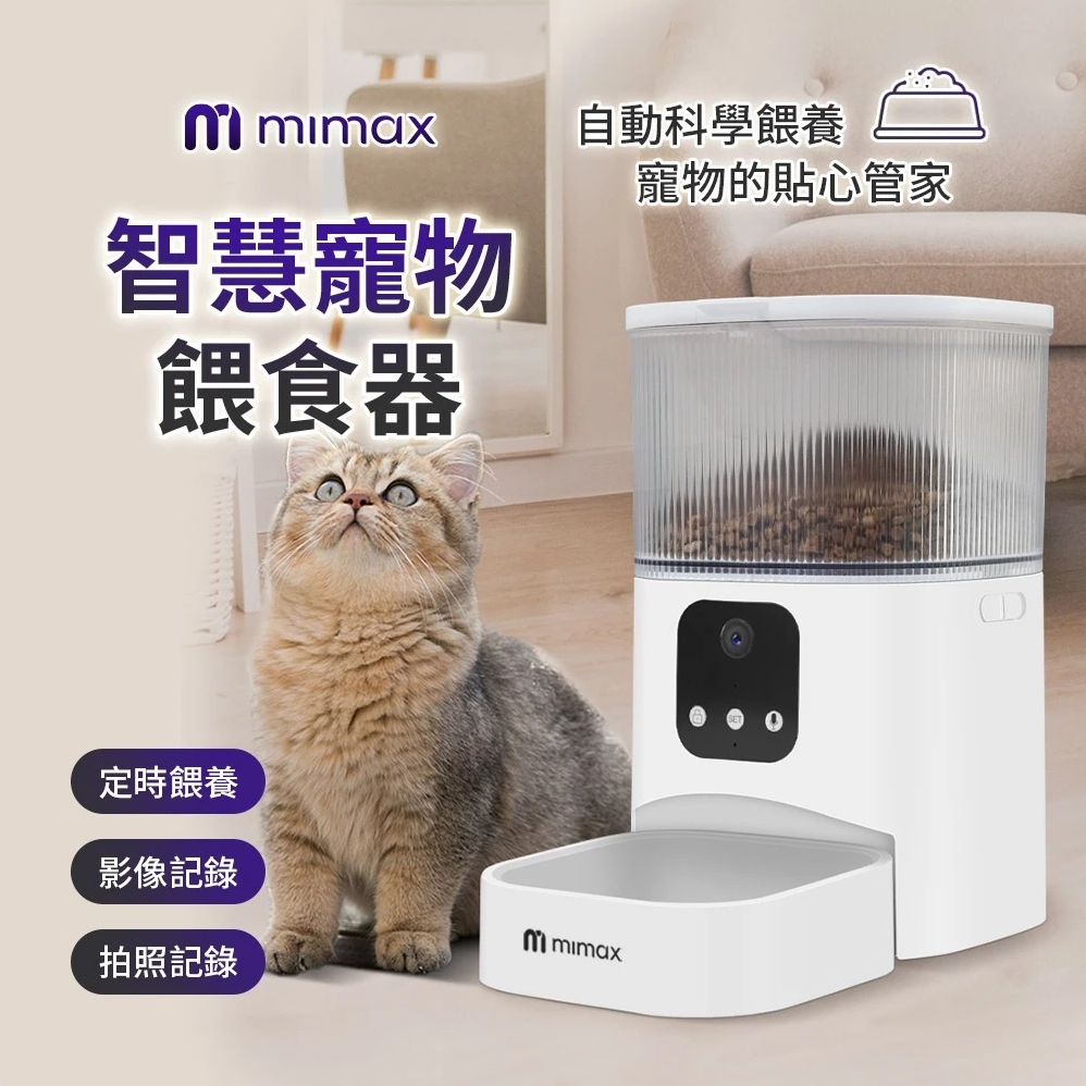 【米覓 mimax】智慧寵物餵食器3L 定時餵養 影像錄影 拍照記錄 遠端操控 塗鴉app | 蝦皮購物