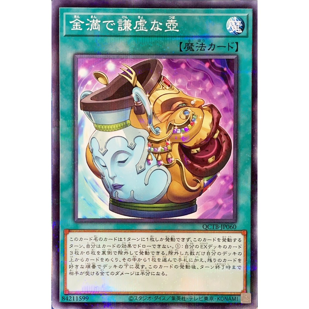 【卡の家】遊戲王 QCTB-JP060 金滿的謙虛之壺 (普鑽) | 蝦皮購物