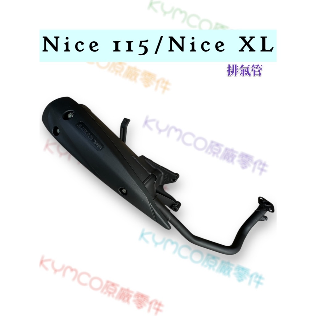 郵寄 免運 光陽原廠 排氣管 交公司 排氣管 NICE XL 115 黑管排氣管 加速管 機車 防燙蓋 滅音器 | 蝦皮購物