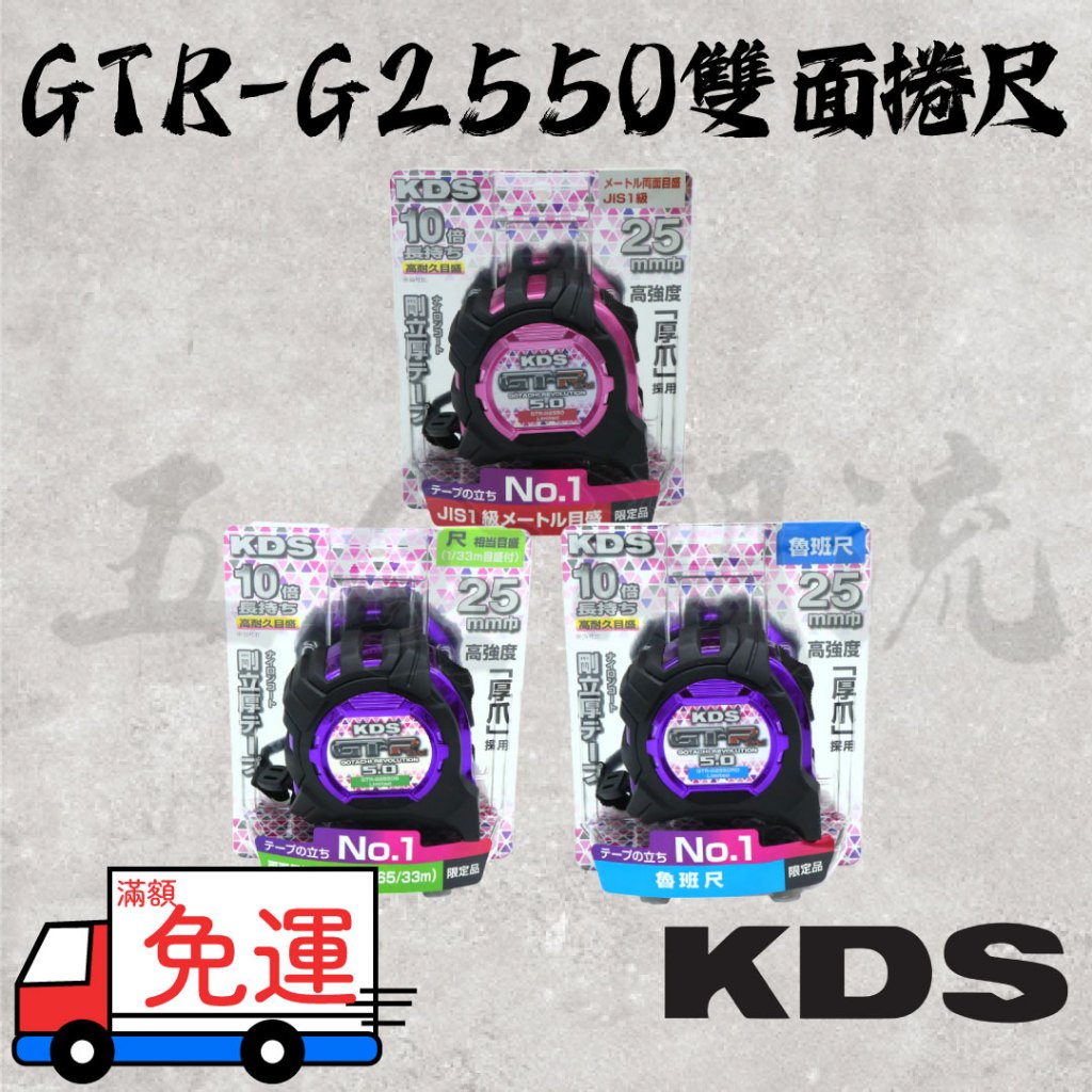 《五金潮流》日本限定色 KDS GTR-G2550系列 5.0*25MM 雙面捲尺 高強度厚爪 魯班公分台尺 | 蝦皮購物