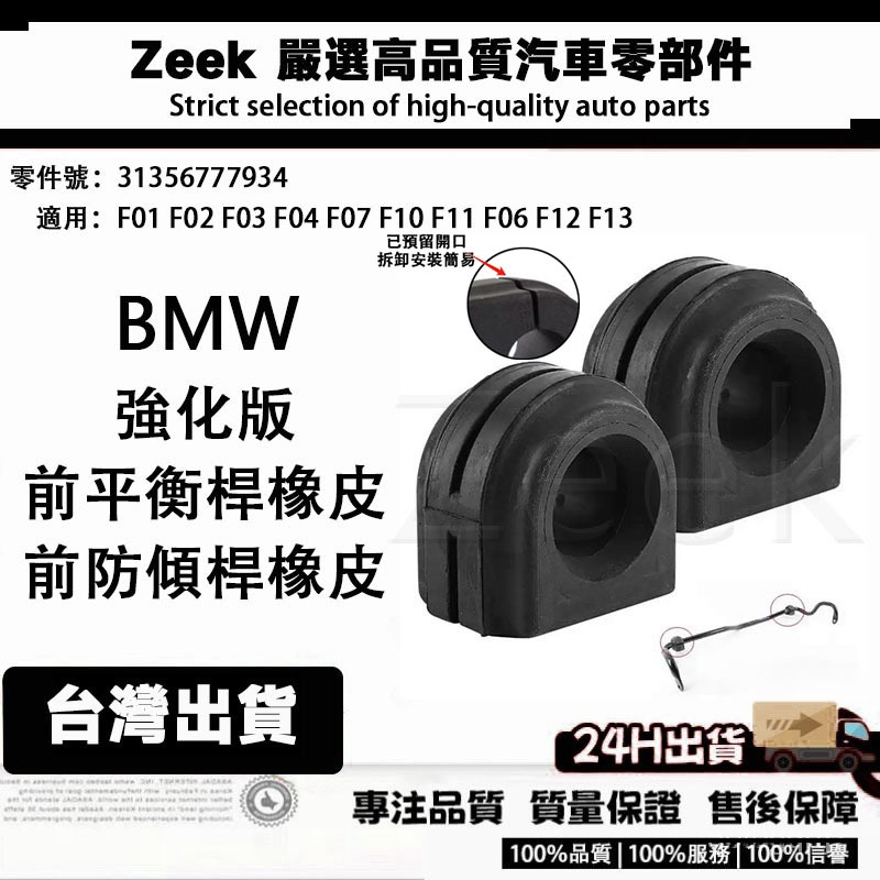 BMW F01 F02 F07 F10 F11 F06 F12 強化版前平衡桿橡皮/前防傾桿橡皮 31356777934 | 蝦皮購物