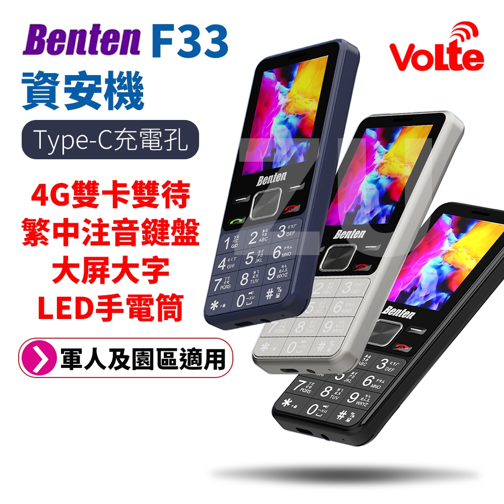 『ZU』附發票 Benten 奔騰 F33 資安機 4G Volte 老人機 雙卡雙待 注音按鍵 Type C 科技廠區 | 蝦皮購物