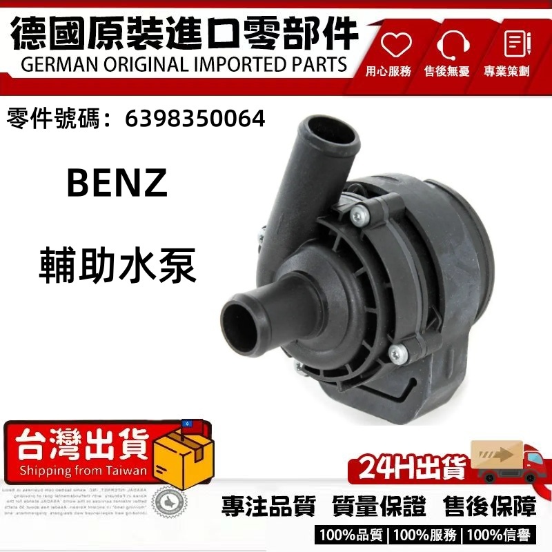 適用 BENZ 賓士 熱水馬達 節溫器總成 恆溫器暖風水閥 熱水幫浦 輔助水泵 6398350064 | 蝦皮購物