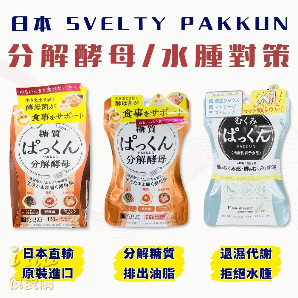 🙂日本原裝現貨🙂日本 SVELTY分解酵母 56粒120粒 PAKKUN 絲蓓緹 水腫對策 42粒 浮腫水腫 代謝 | 蝦皮購物