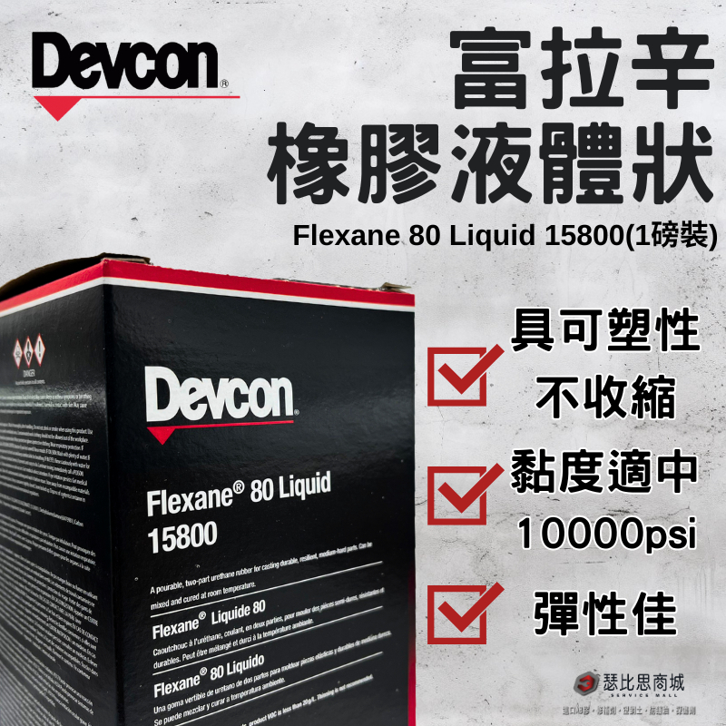 (缺貨勿下單)美國DEVCON得維康 15800 80L 富拉辛80橡膠液體狀修補劑 原裝進口 | 蝦皮購物