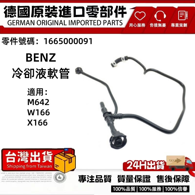 適用BENZ M642 W166 X166 冷卻液軟管 水管 水壺水管1665000091 | 蝦皮購物