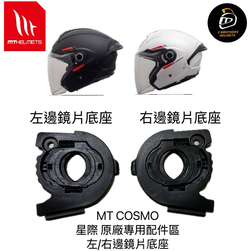 MT COSMO SV 星際 cosmo 原廠專用配件區 左/右鏡片底座 鏡片底座 安全帽 配件 | 蝦皮購物