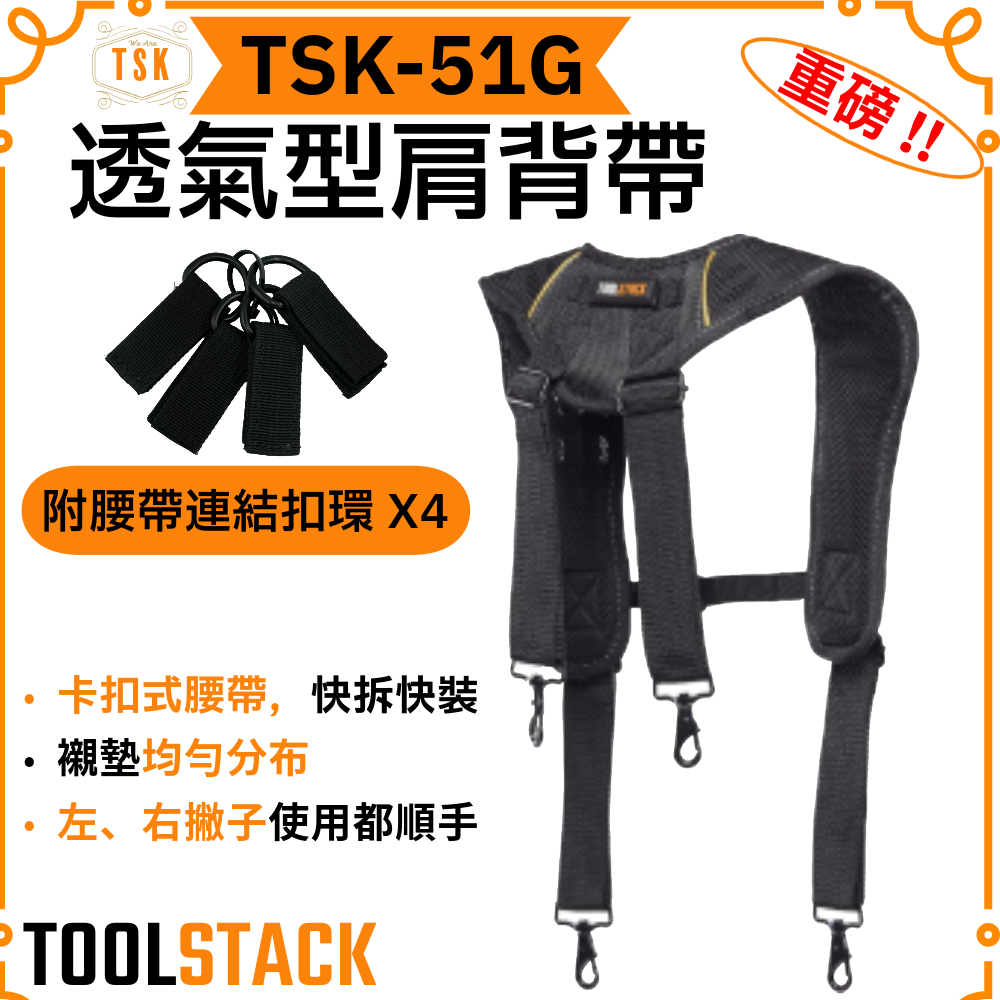 托比爾 拓必樂 TOOLSTACK_TSK-51G 透氣型雙肩背帶 附送4個扣環 四點式 減壓式背帶 透氣型背帶 雙肩 | 蝦皮購物